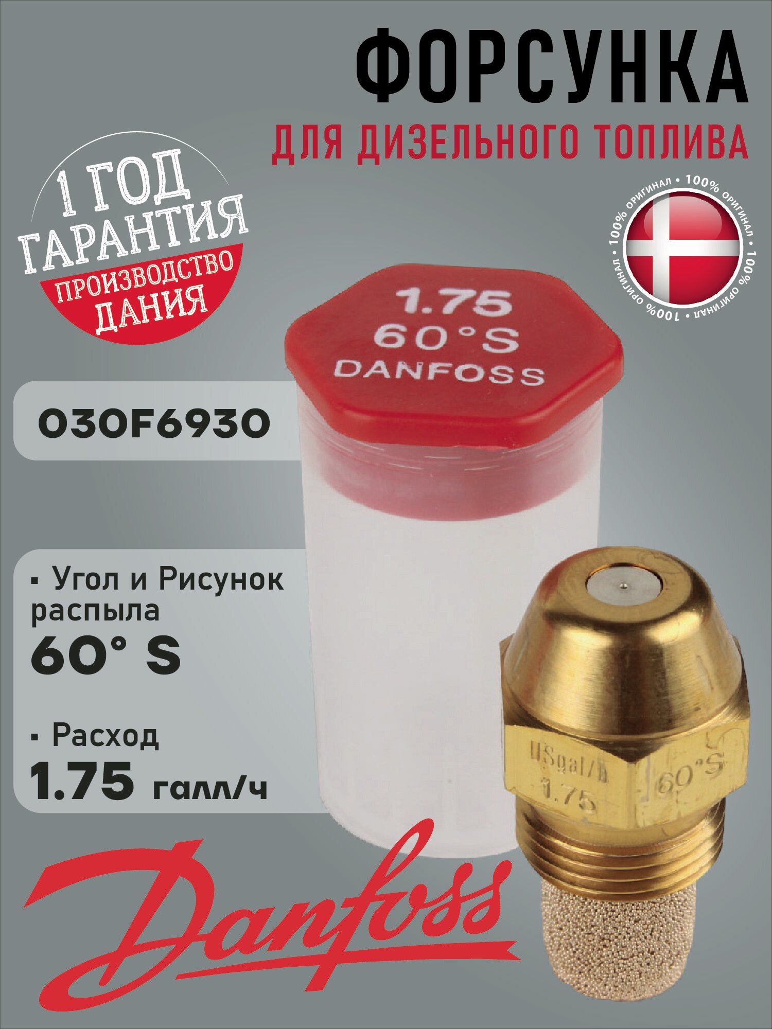 Форсунка Danfoss 1.75GPH, 60S, 030F6930