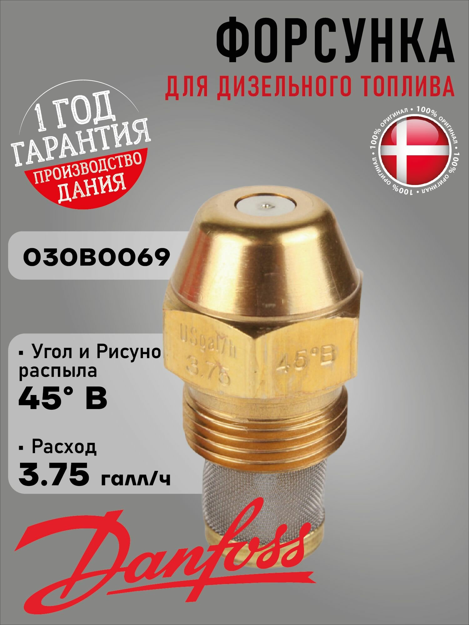 Форсунка Danfoss 3.75GPH, 45B, 030B0069