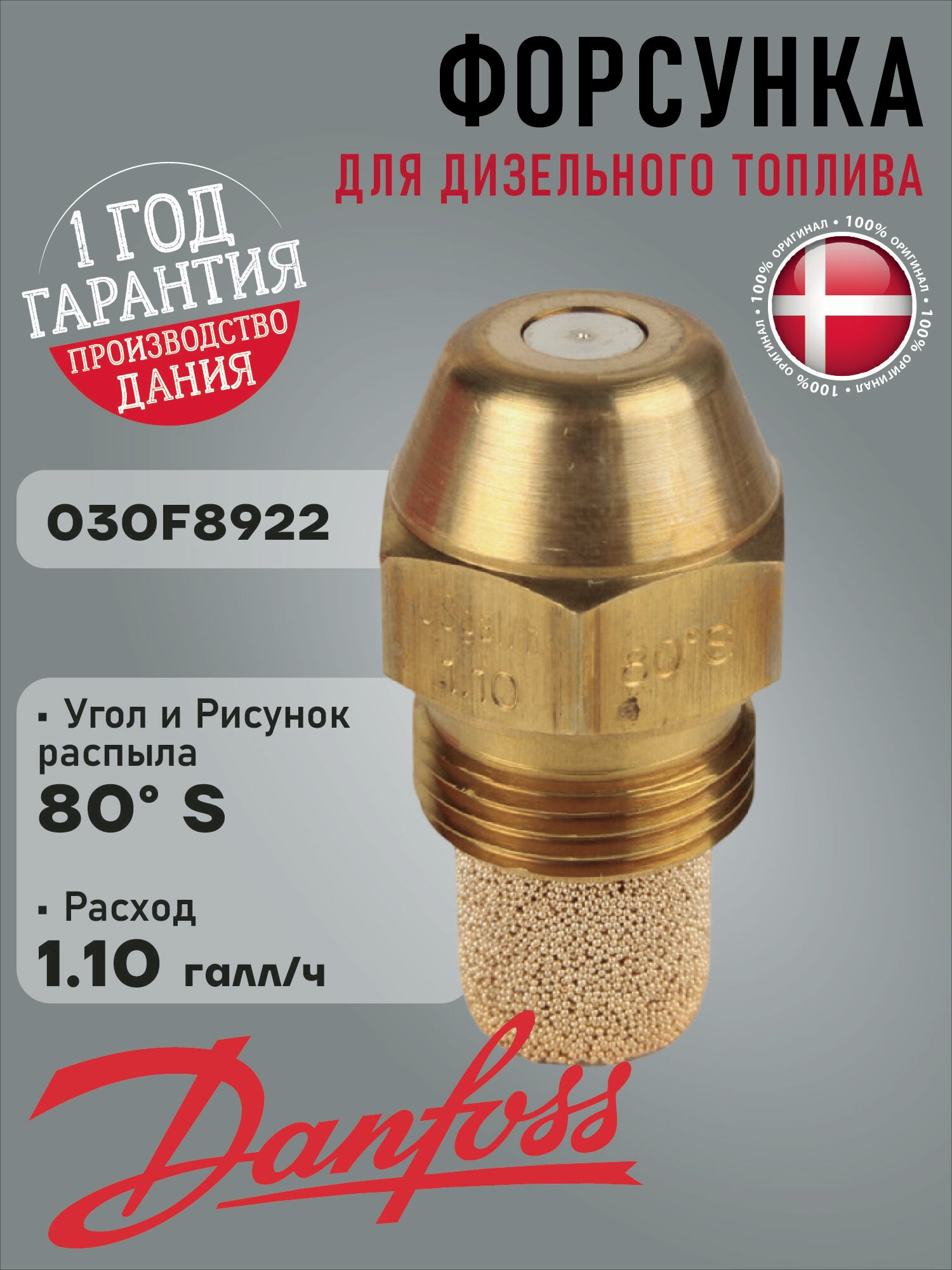 Форсунка Danfoss 1.10GPH, 80S, 030F8922
