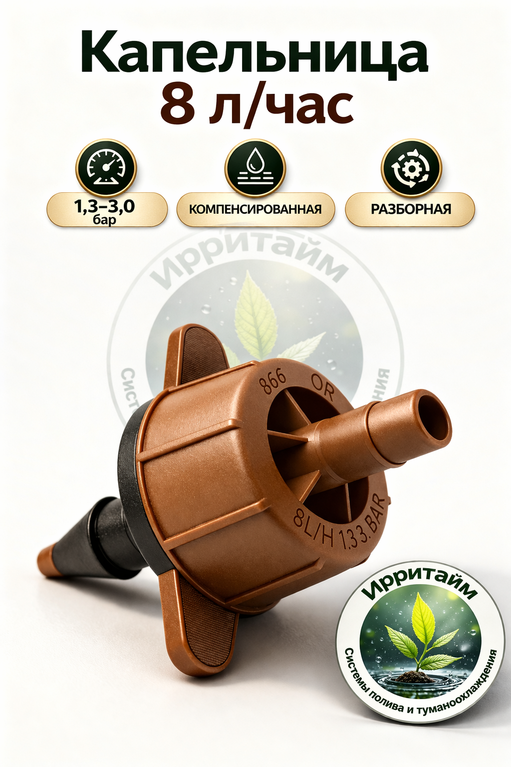 Капельница компенсированная / 8 л/час / разборная / упаковка - 50 шт