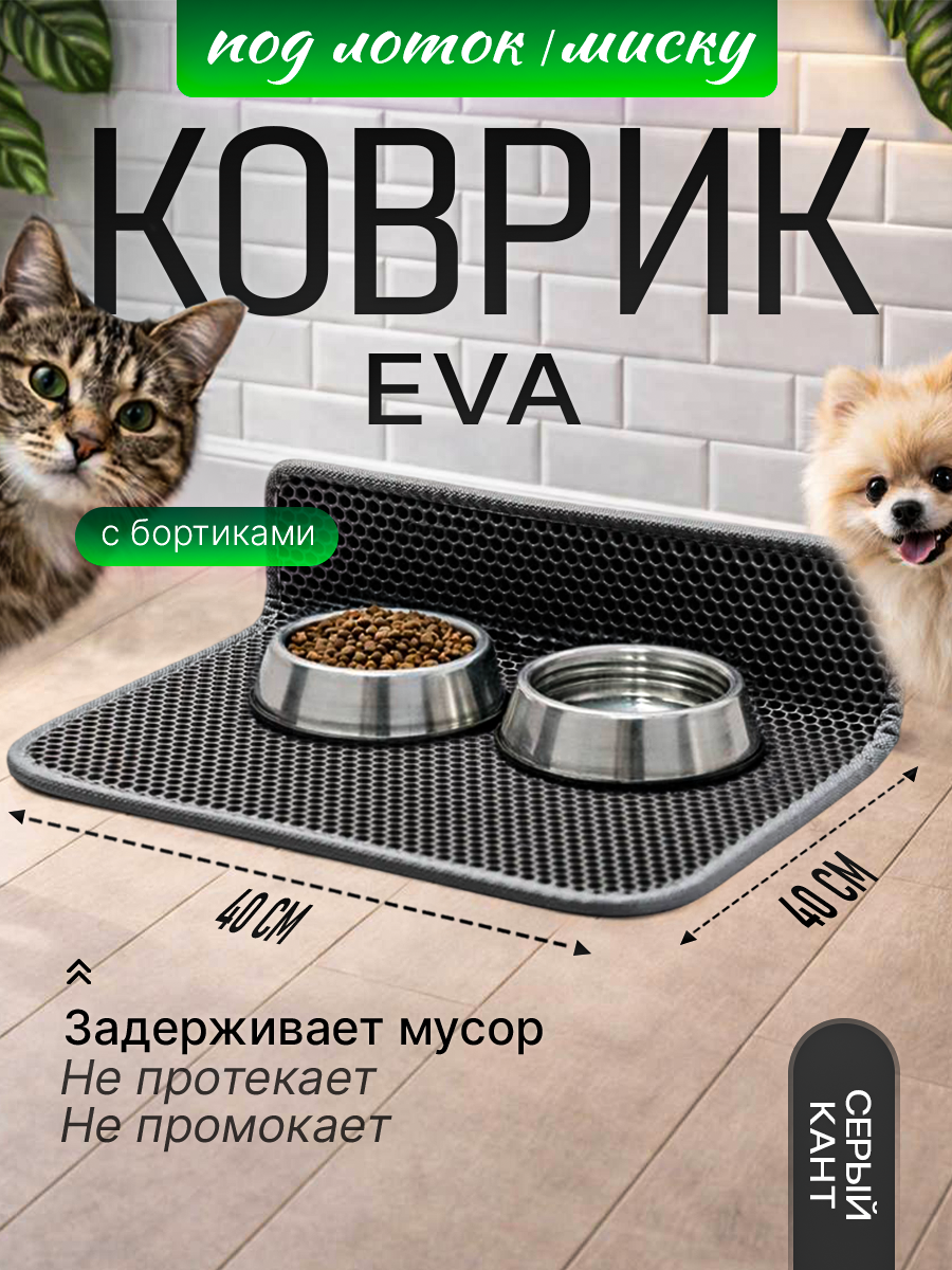 EVA коврик под миску для животных с бортиком 40х40 коврик для кошки на кухню