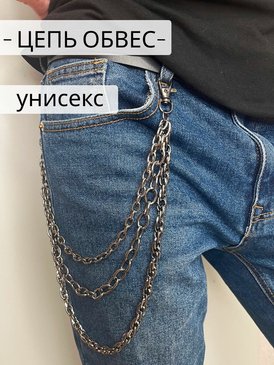 Цепочка на джинсы  для мужчин и женщин