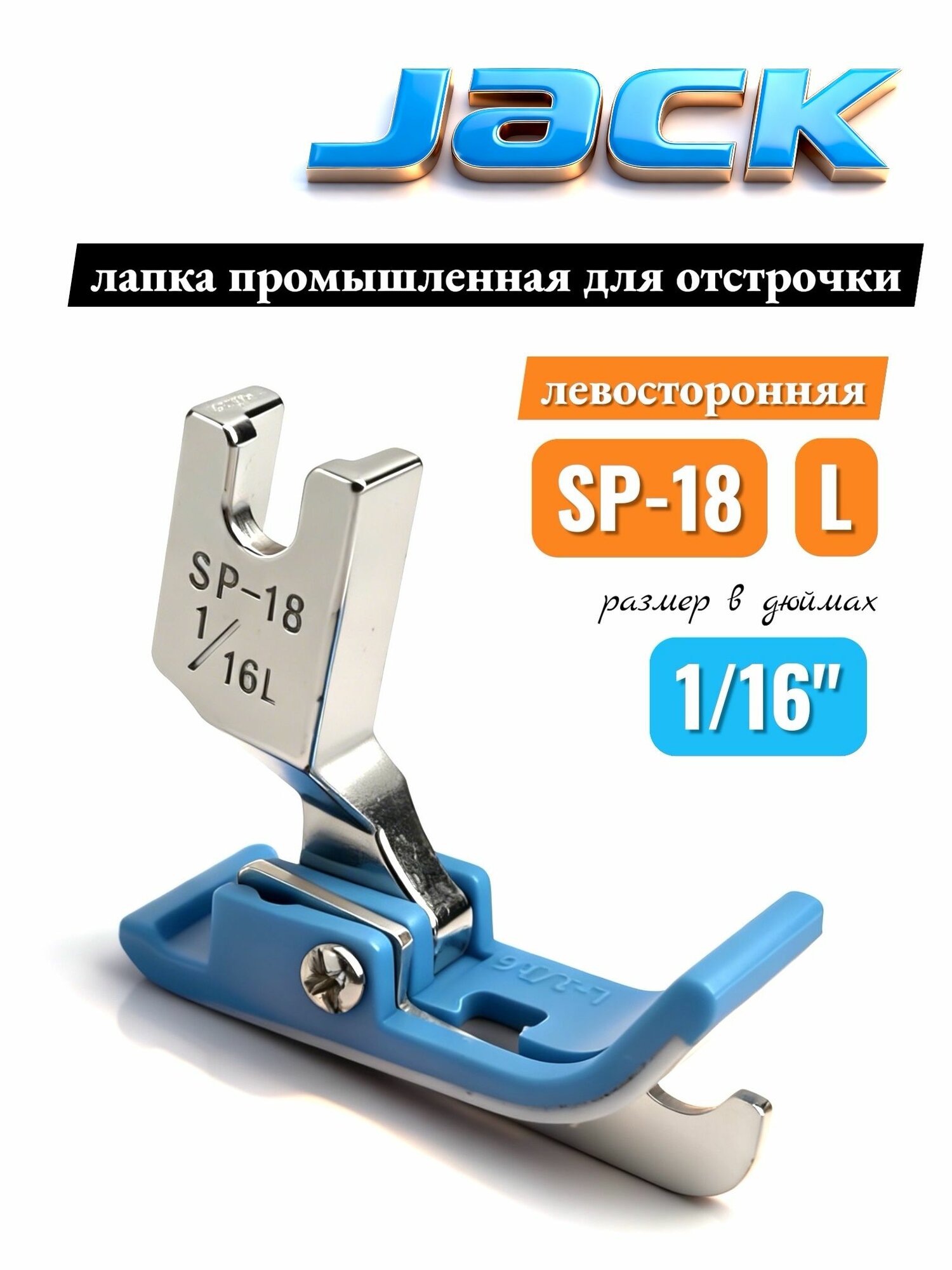 Лапка SP-18L 1/16" для промышленной швейной машины