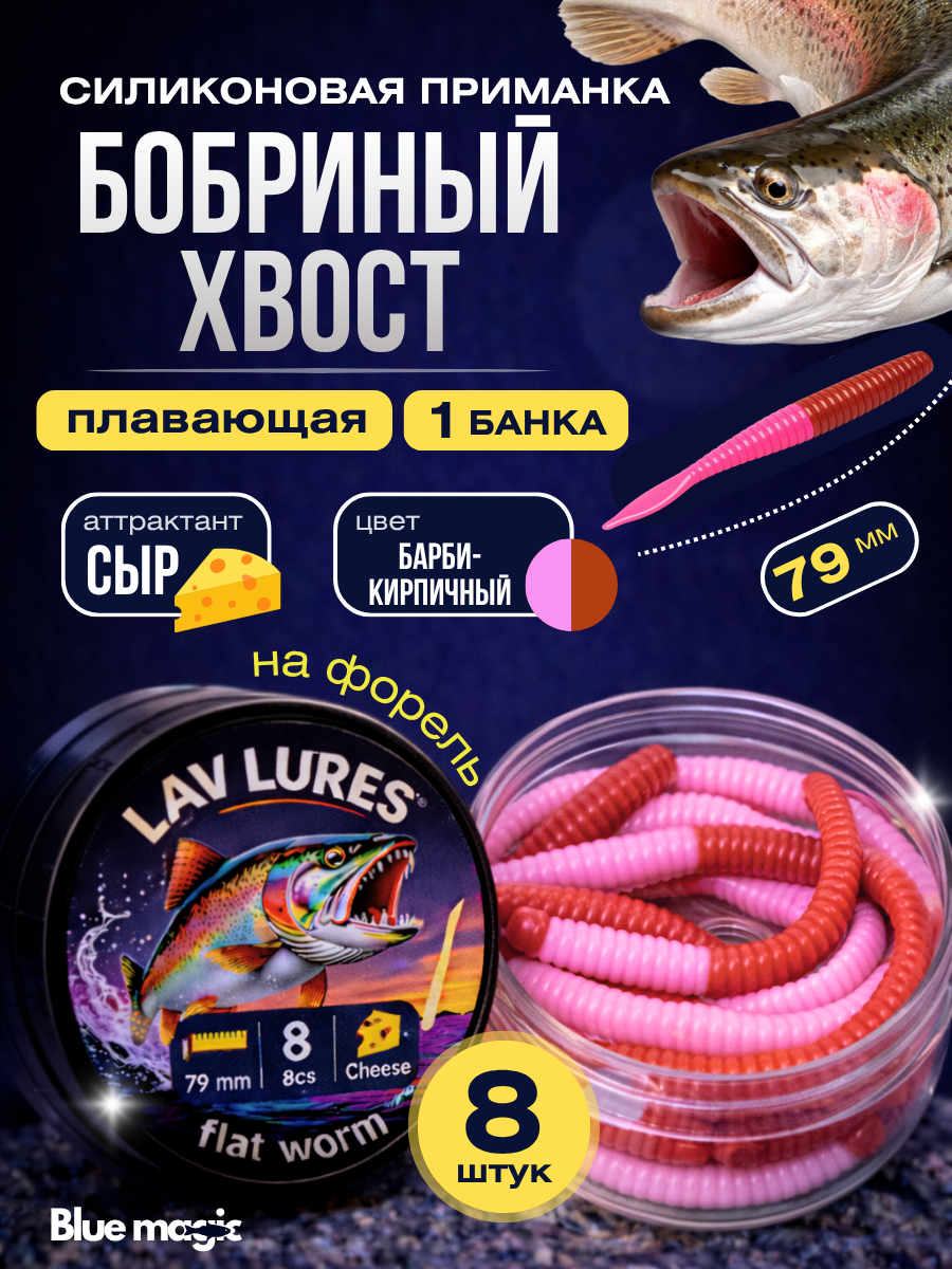 Силиконовая мягкая приманка Бобриный хвост со вкусом сыра, приманка для рыбалки на форель 79 мм 8 шт