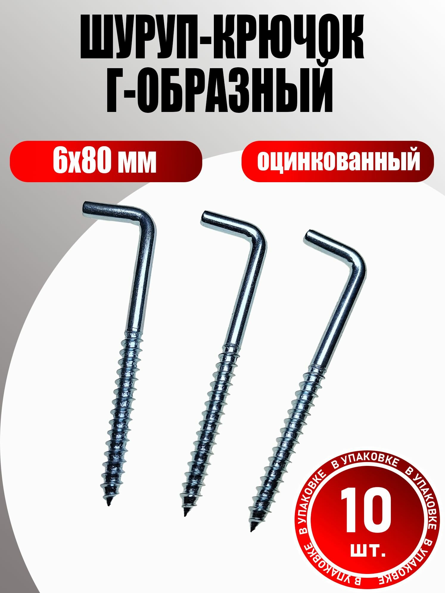 Шуруп Г-образный 6х80 мм оцинкованный (10 шт.)