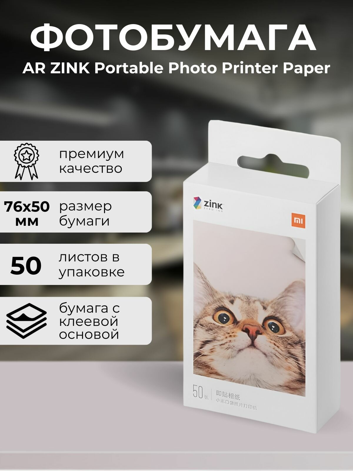 Фотобумага Xiaomi Mijia AR ZINK Portable Photo Printer Paper XMZPXZHT03 / TEJ4012CN (50 штук в упаковке)