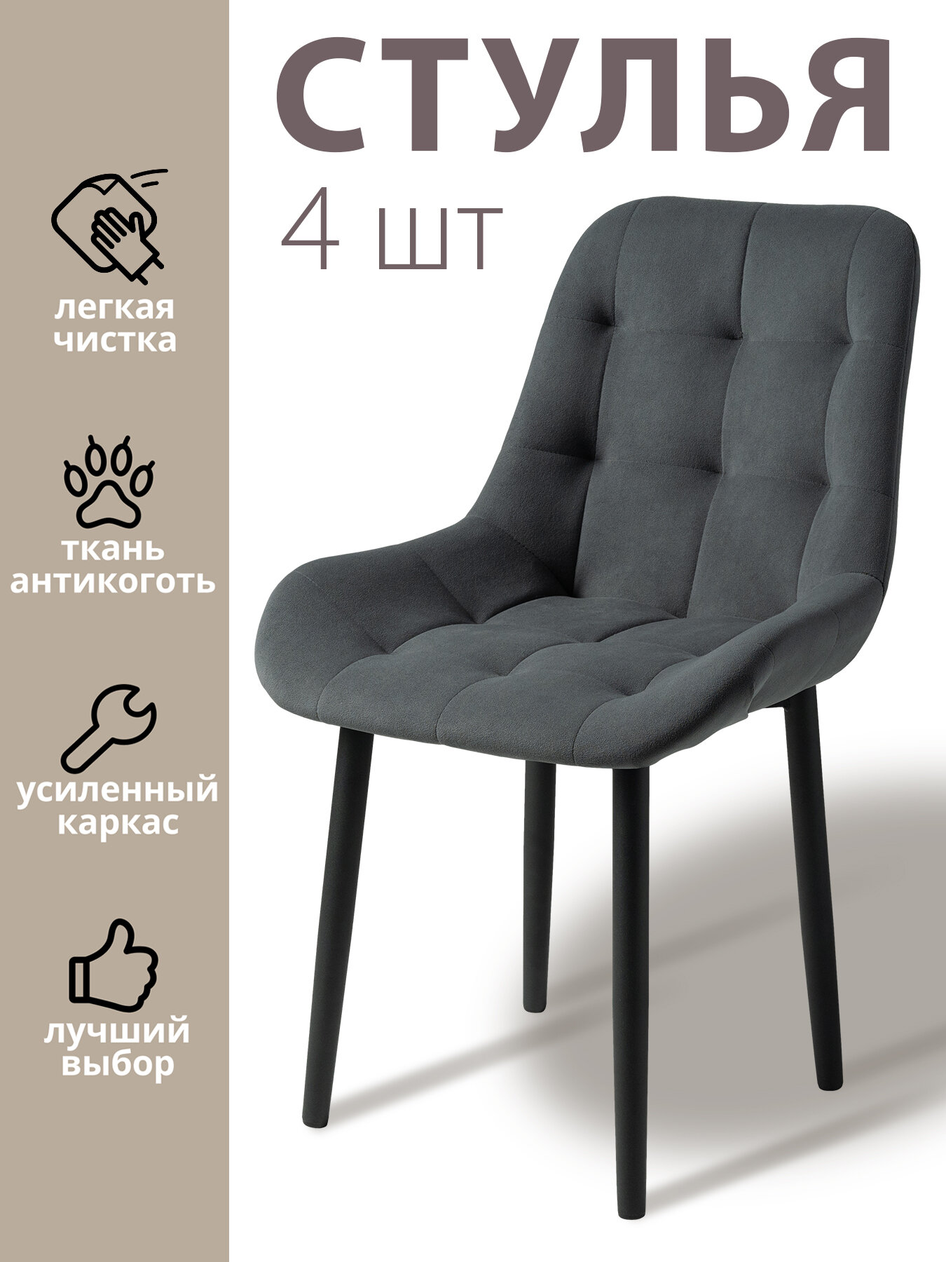 Стулья для кухни "Румба" мягкие, темно серый велюр, черные ножки / стулья кухонные комплект 4 шт.