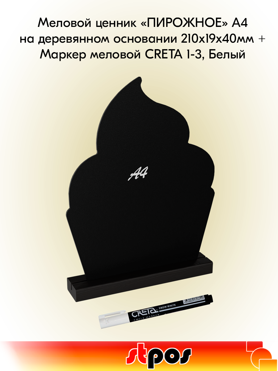 Комплект Меловой ценник-фигура "пирожное" А4 на деревянном основании 210х19х40мм, Черный + Маркер меловой CRETA 1-3