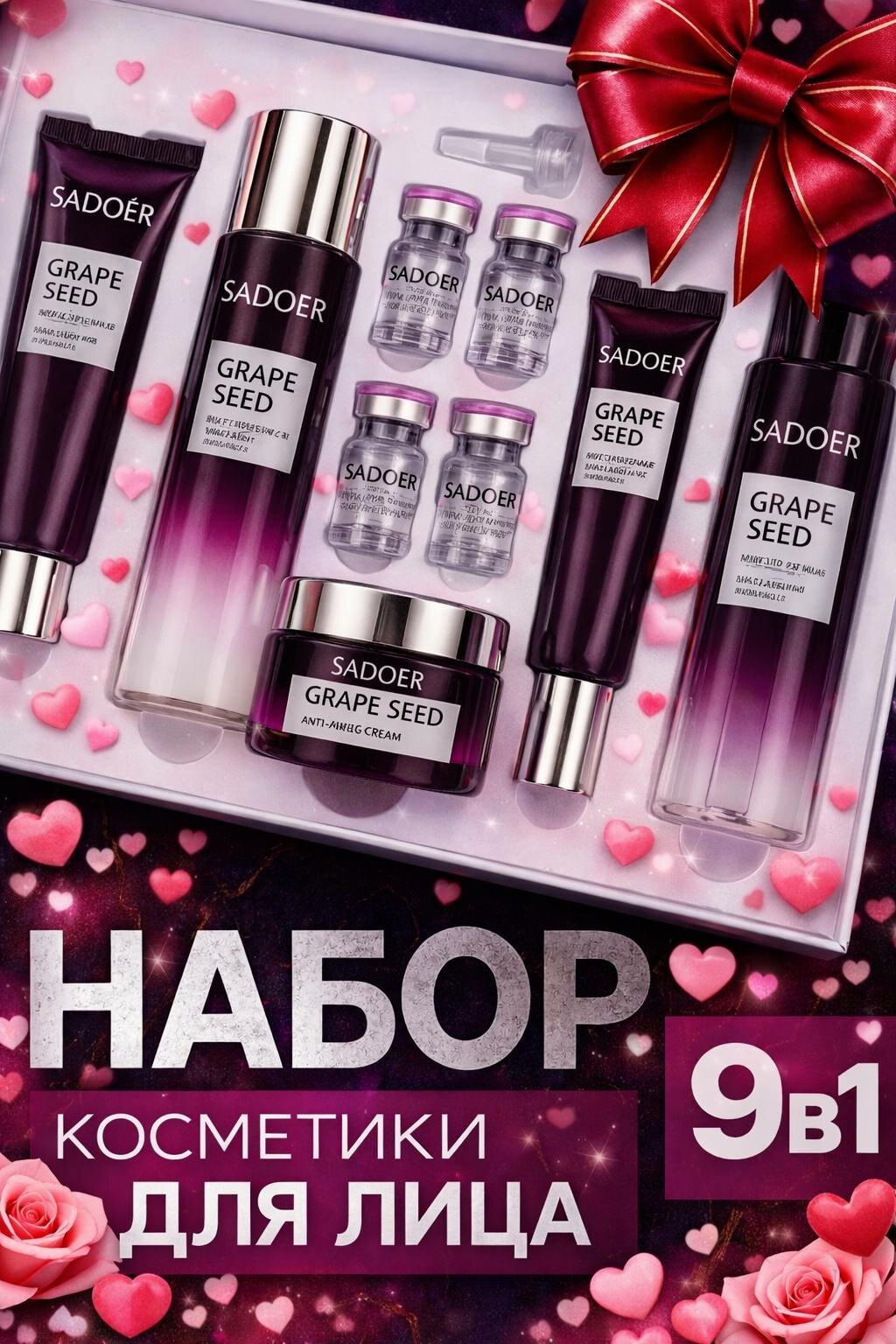 Подарочный набор косметики для ухода за кожей 9в1 Sadoer (крем, лосьон, тоник, сыворотка, умывалка)