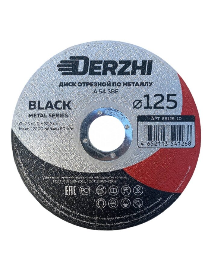 Диск отрезной по металлу Derzhi BLACK, 125x1,0x22,2 мм