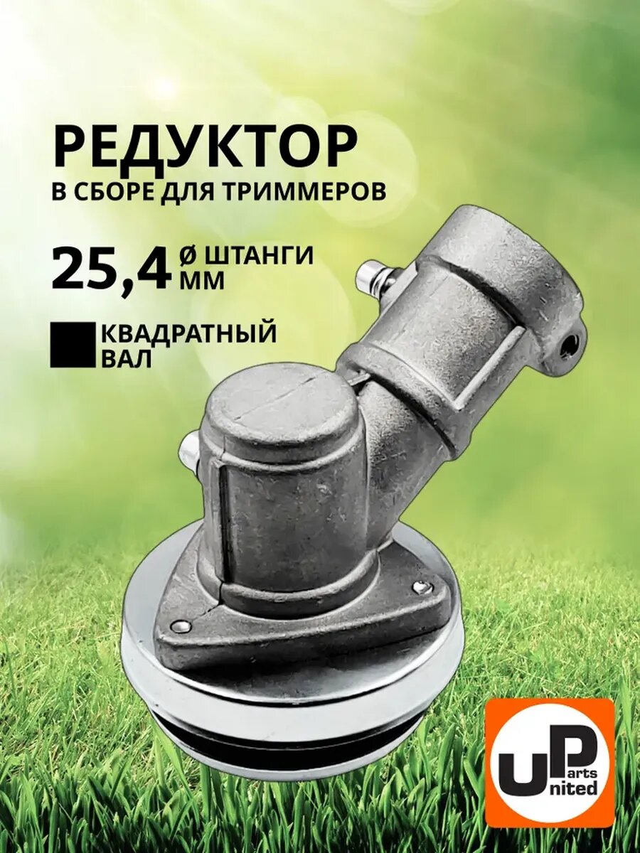 Редуктор для триммера 25,4 мм квадрат