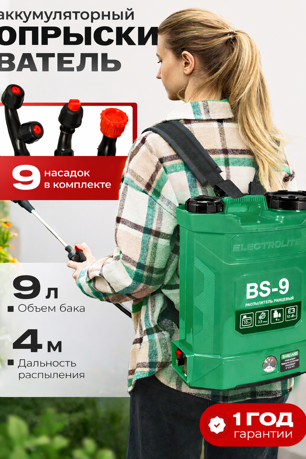 Опрыскиватель Electrolite BS-9/3, 9 литров, ранцевый, аккумуляторный, 3 насадки