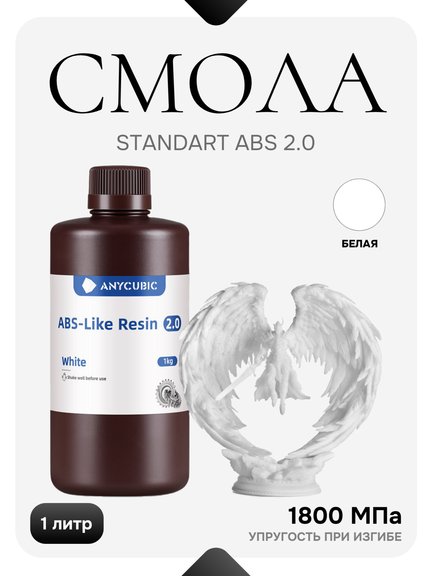 Фотополимерная смола Anycubic Standart ABS 2.0 Resin Resin для 3D принтера 405нм Белый (White) 1 литр