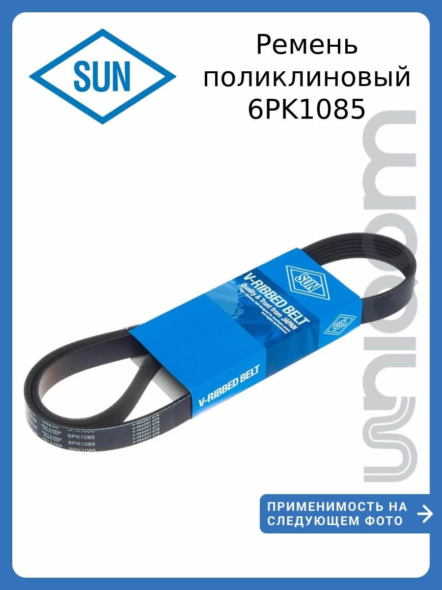 6PK1085 Ремень приводной SUN VAG 1.4 TSFI, 1.6 FSI; Honda F23A