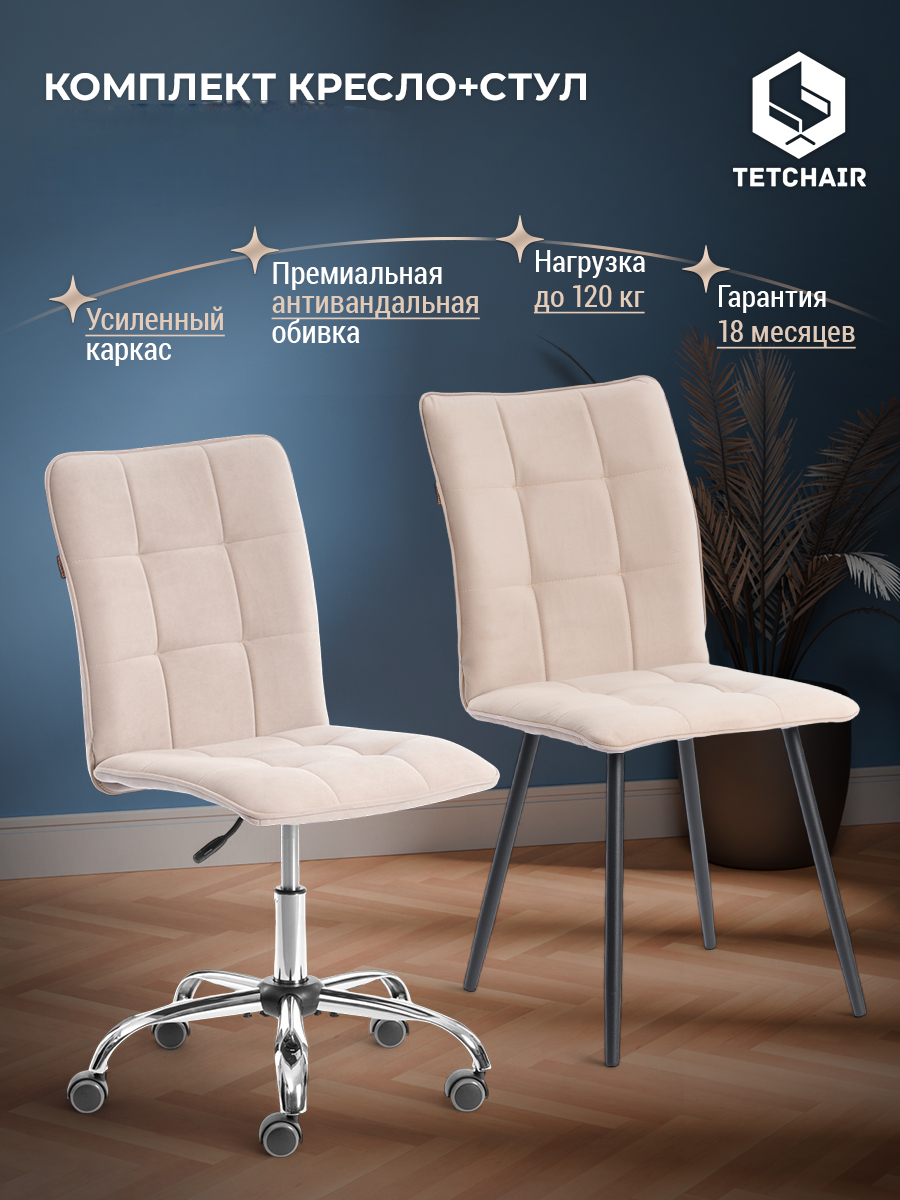 Комплект кресло + стул TetChair, флок, бежевый/черный