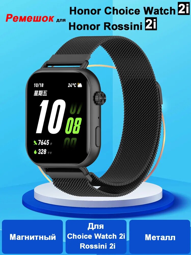 Магнитный металлический ремешок для Honor Choice Watch 2i / Honor Rossini 2i