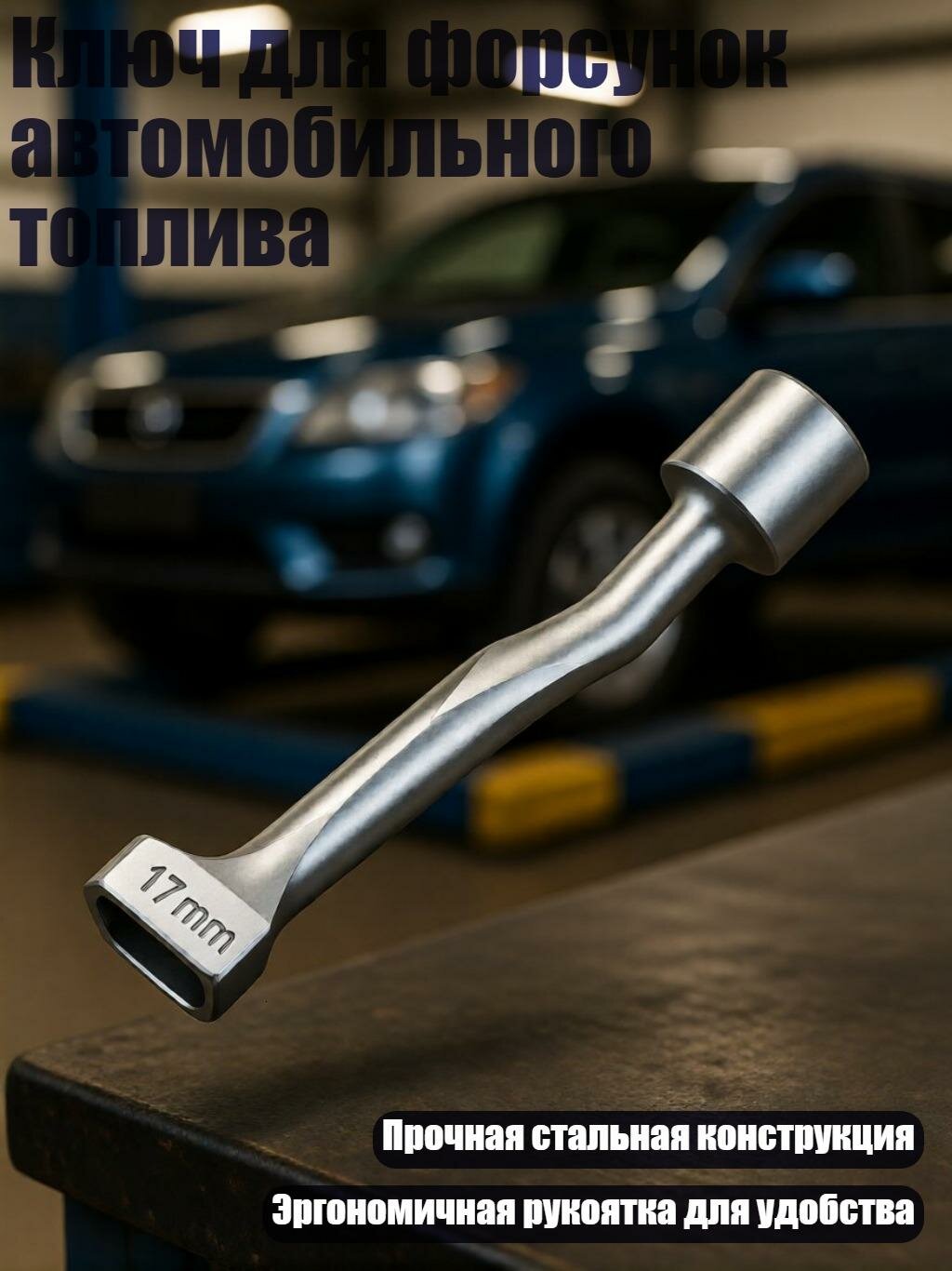 Ключ для форсунок автомобильного топлива, 17mm