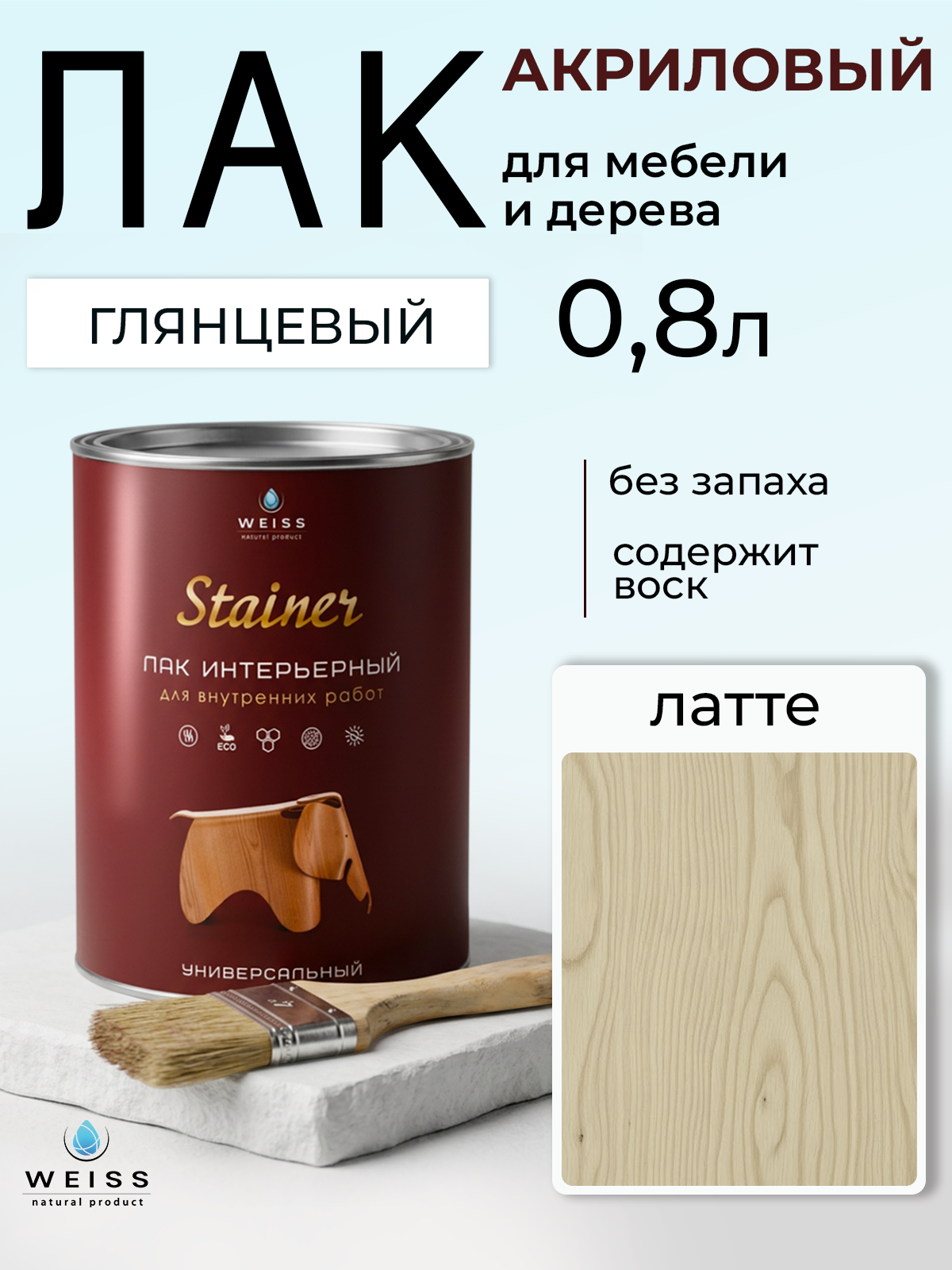 Лак для дерева акриловый латте, глянцевый, Weiss natural product, без запаха, самовыравнивающийся, 0.8л