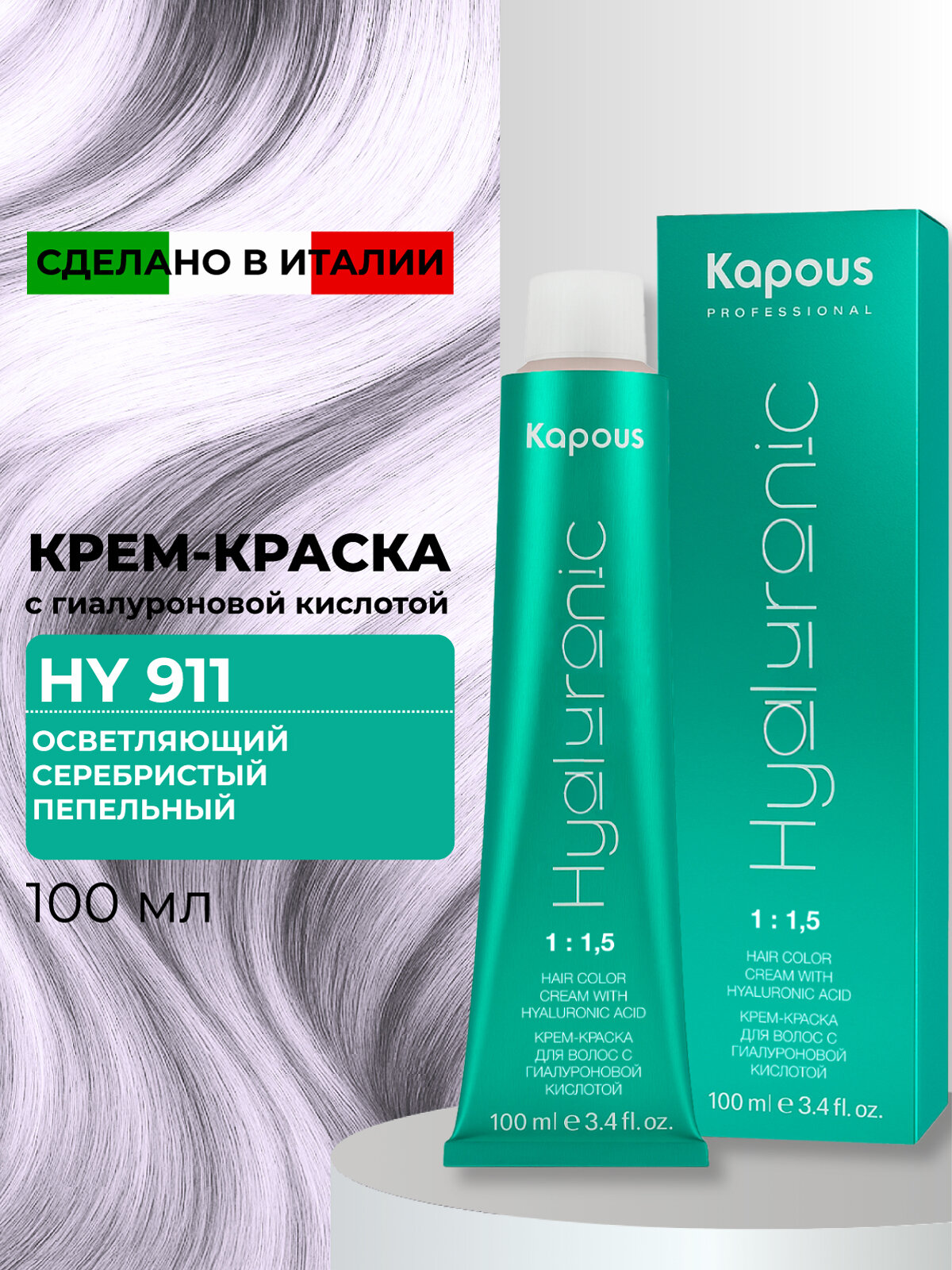 Осветляющая краска для волос KAPOUS PROFESSIONAL Hyaluronic 911 осветляющий серебристый пепельный 100 мл