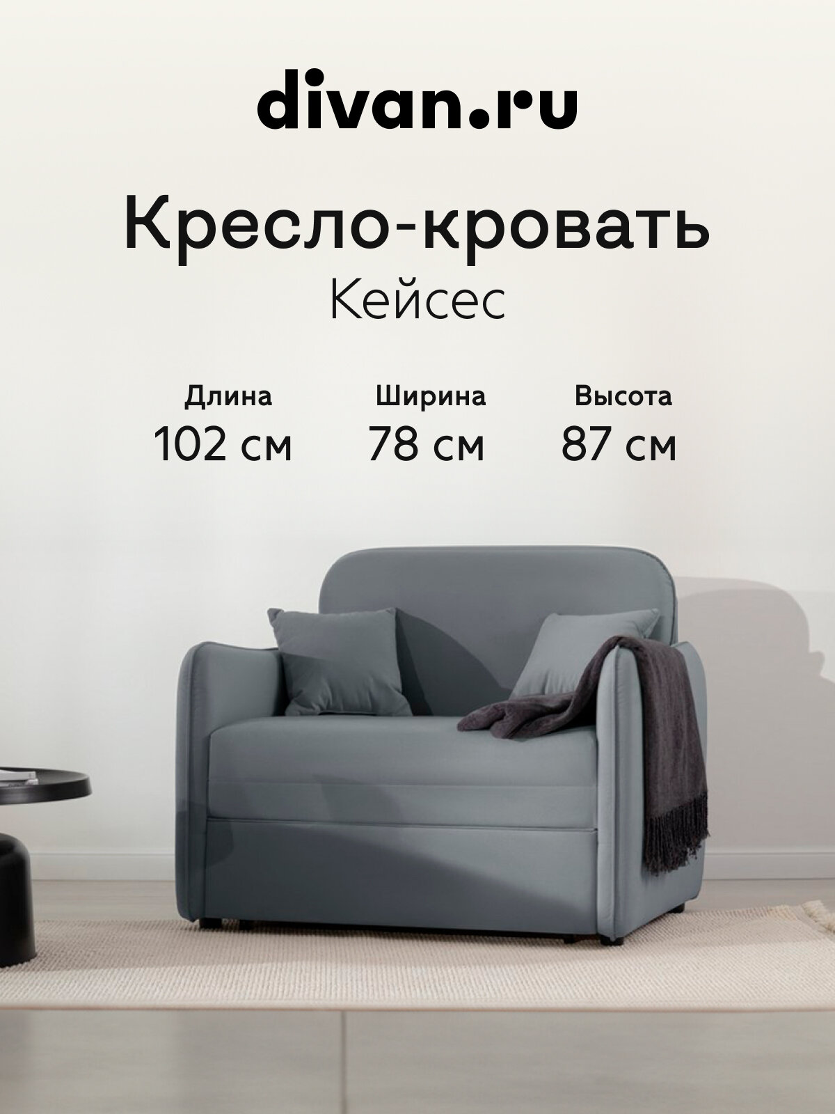 Кресло-кровать Divan.ru Кейсес Велюр Серый, 102x78x87, темно-серый, велюр