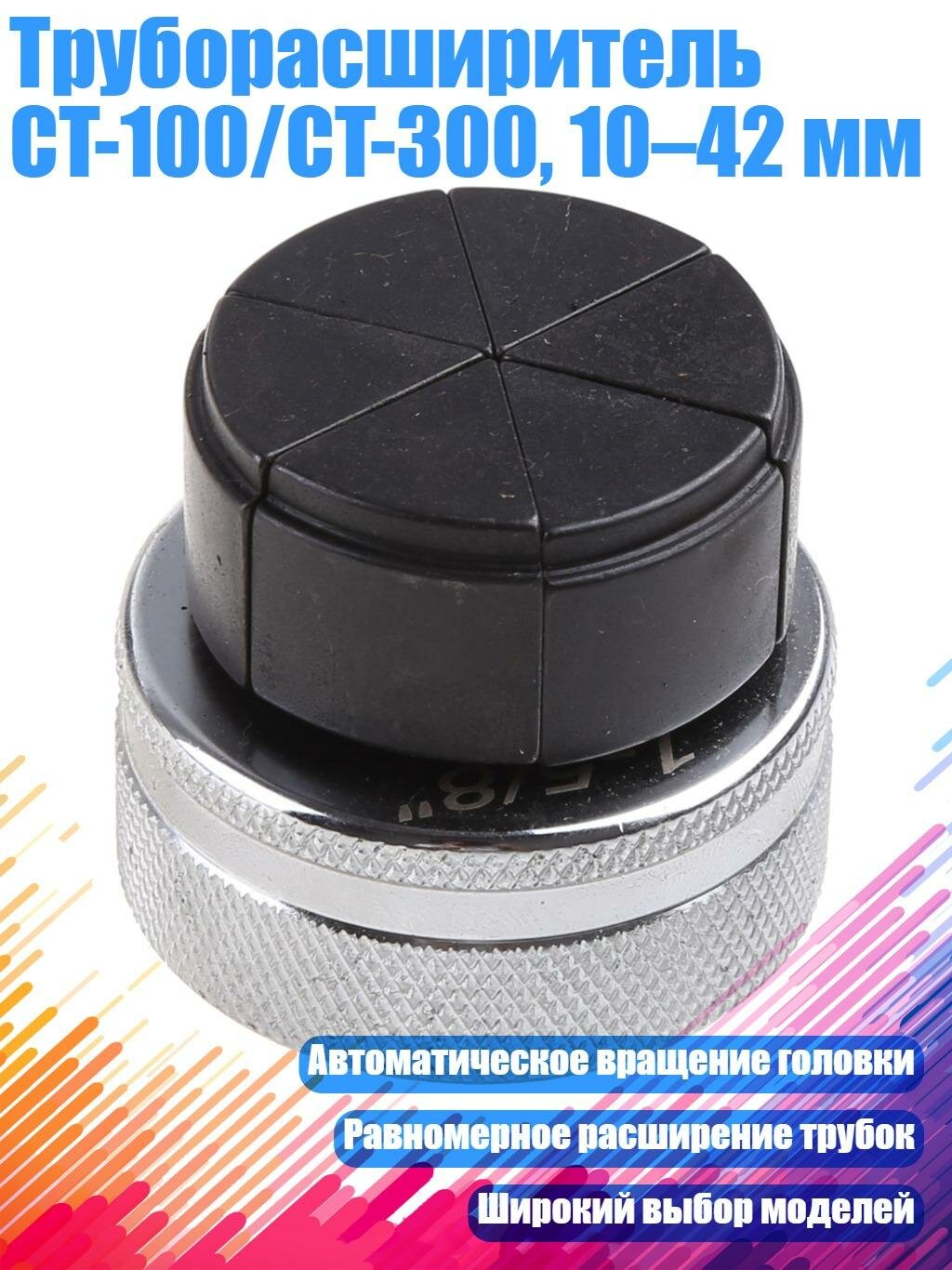 Труборасширитель CT-100/CT-300, 10–42 мм, 1-5/8
