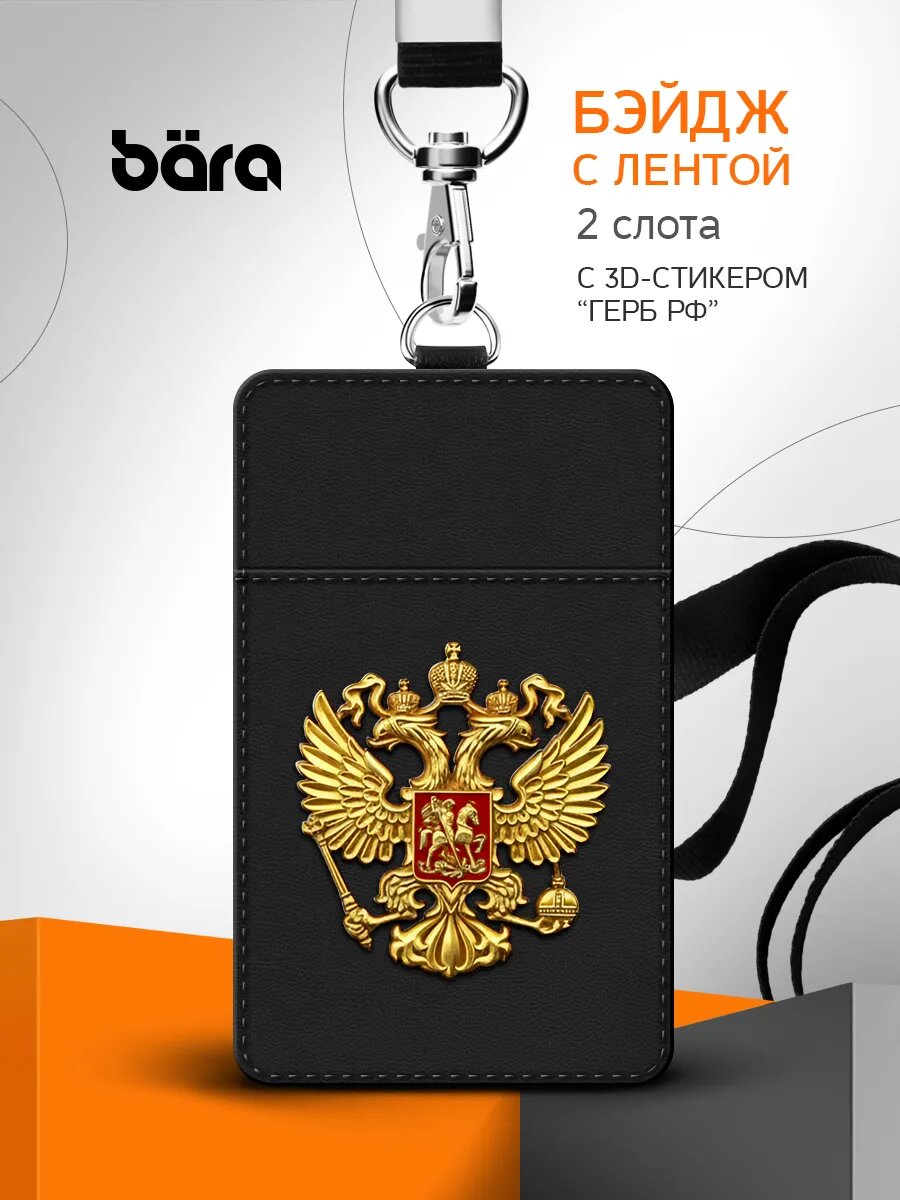 Бейдж для пропуска двойной кожаный с лентой и гербом, металлический карабин