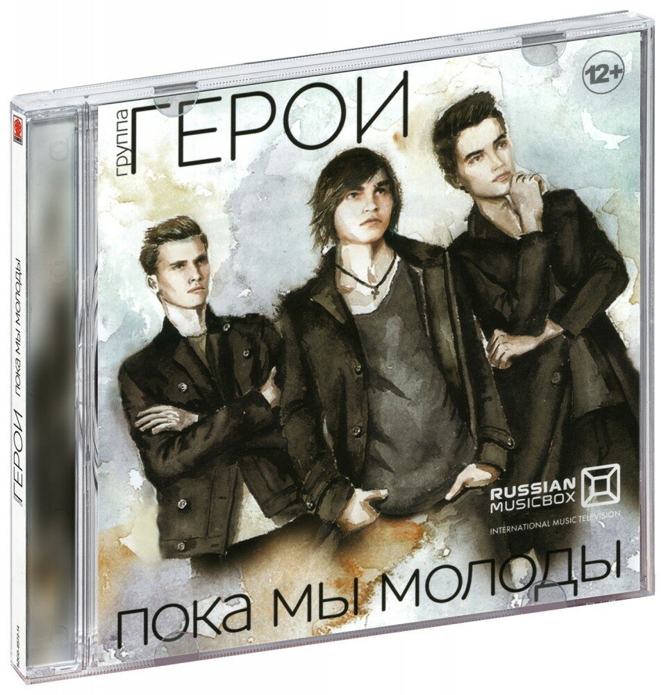 Герои: Пока мы молоды (CD) (СД диск, CD Box, Россия, Торговая Фирма "Никитин")