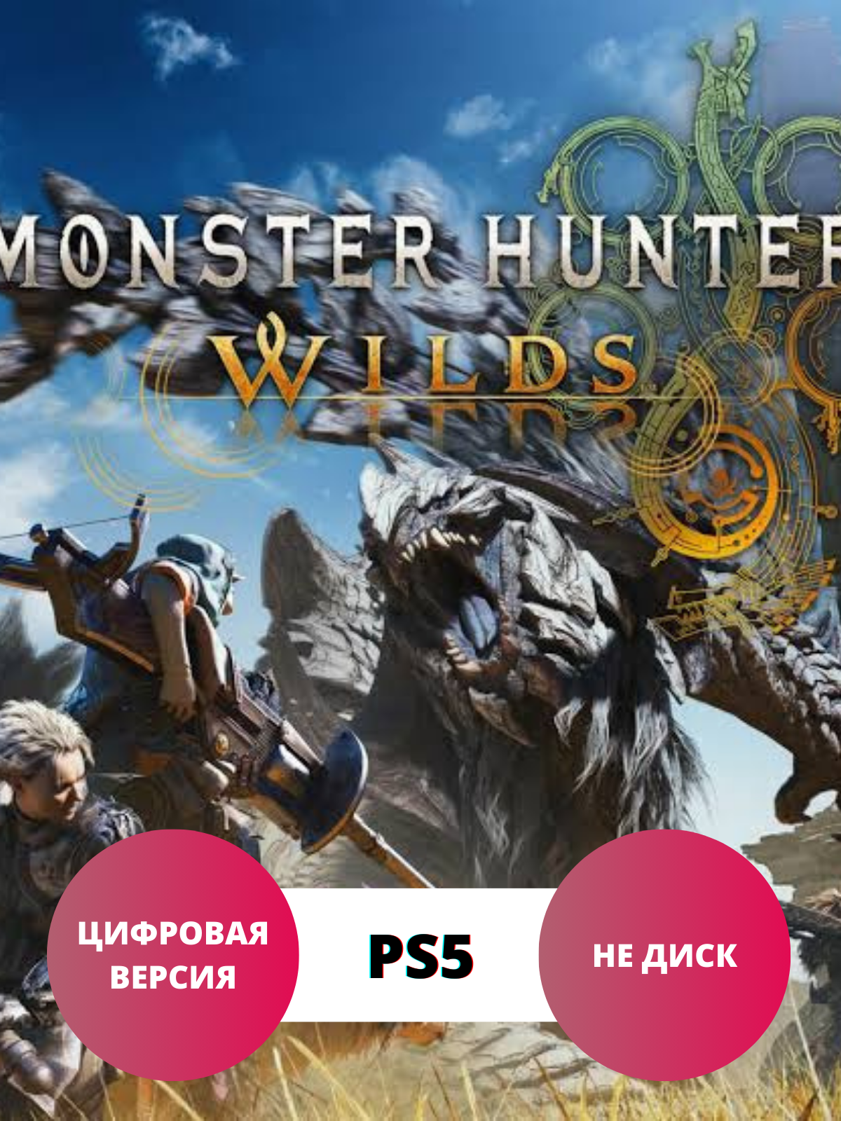 Monster Hunter Wilds на PS5