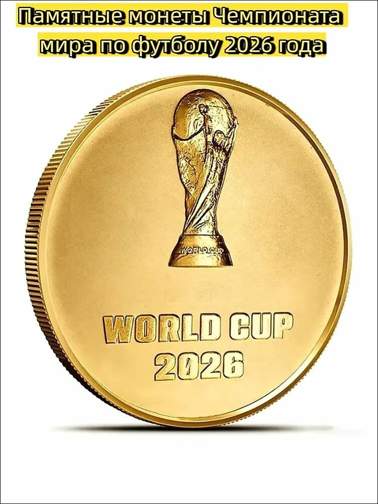 Памятные монеты Чемпионата мира по футболу 2026 года.