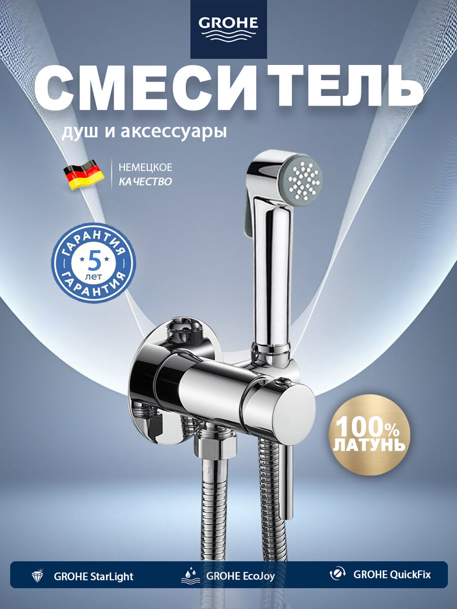 GROHE Смеситель для биде с гигиеническим душем на стену, для ванной / унитаза, Латунь шланг 1500 мм*1