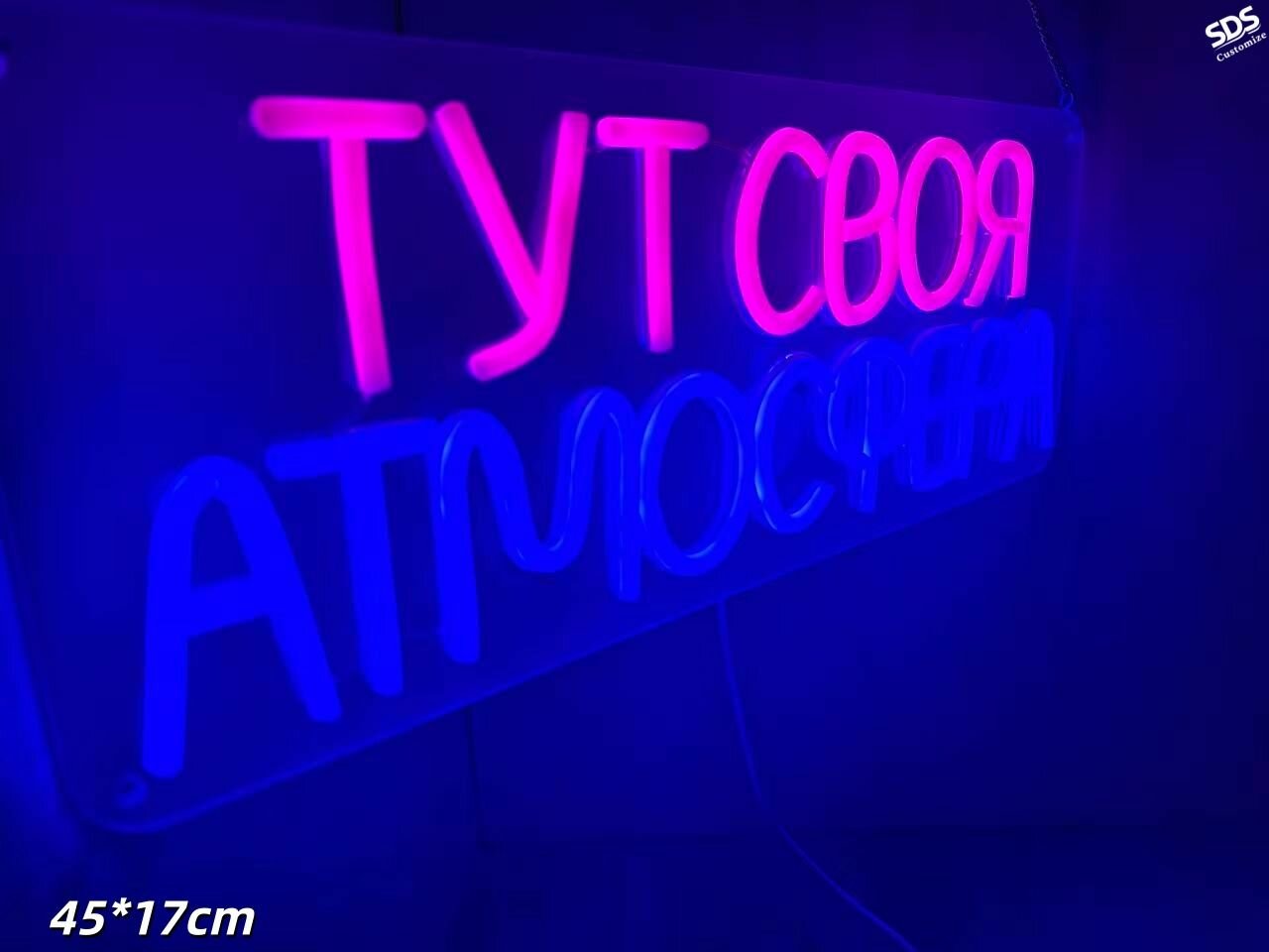 Неоновая светодиодная вывеска на стену /Неоновая вывеска , надпись "Тут своя атмосфера" 45 х 17 см. декоративная настенная с текстом 45х17см