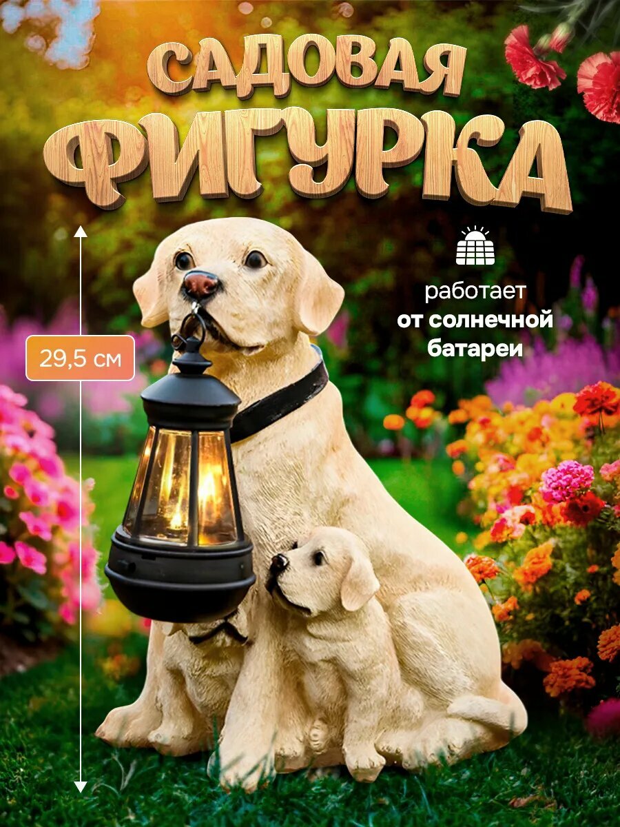 Садовая фигурка Лобрадор на солнечной батарее Собака