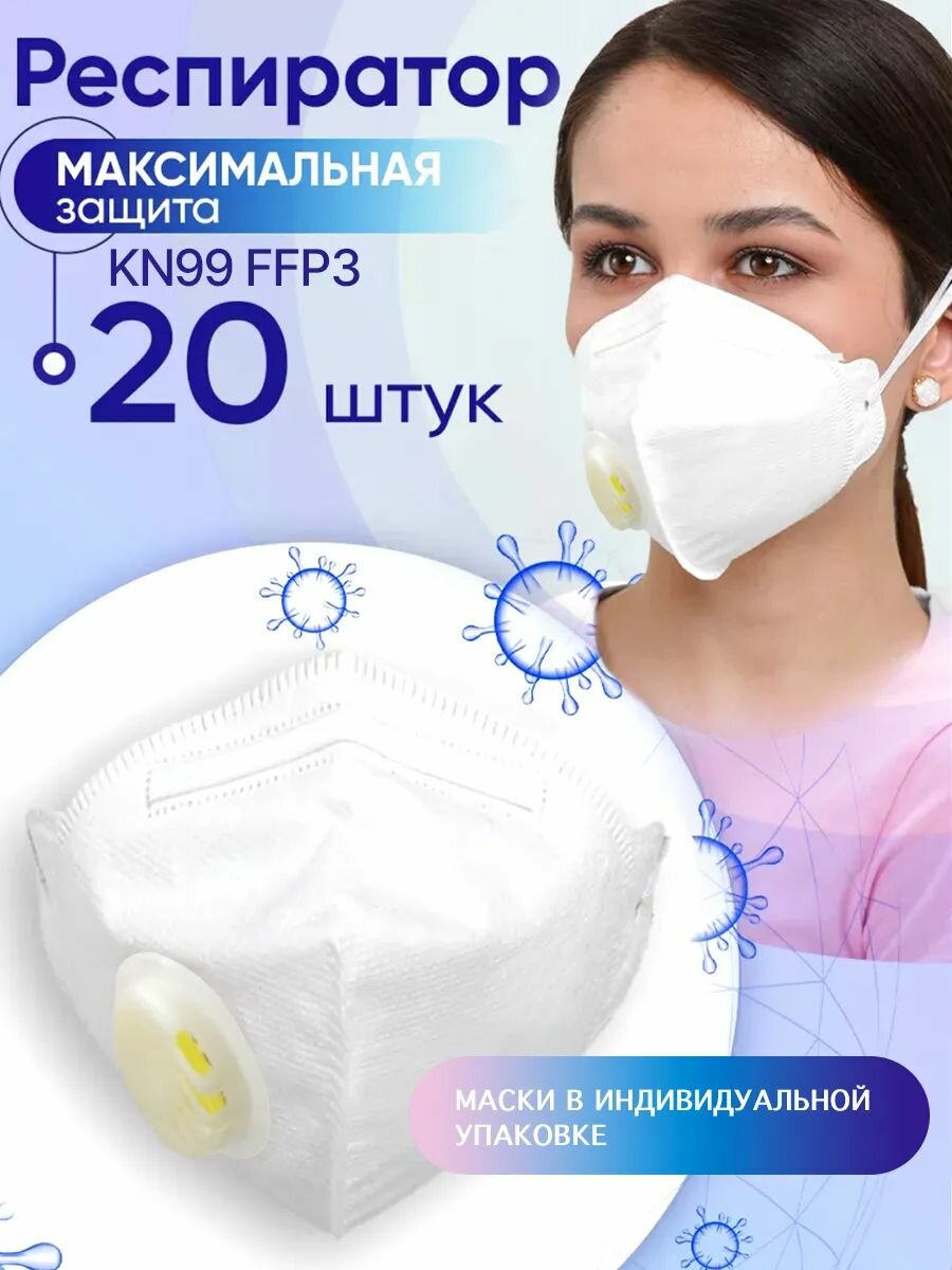 Респиратор FFP2 KN95, с клапаном, многоразовый, размер L, 20 штук