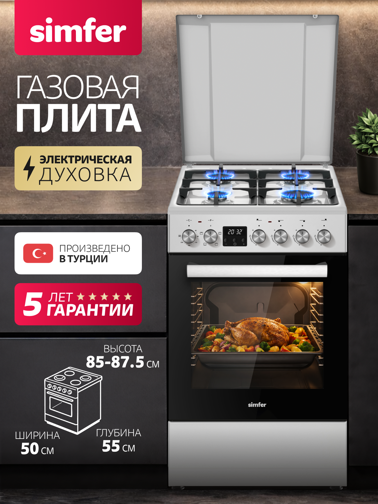 Газовая плита Simfer, 50х55см, электрическая духовка, 5 режимов, 52л, таймер, газ-контроль, 5 ЛЕТ гарантии, турция