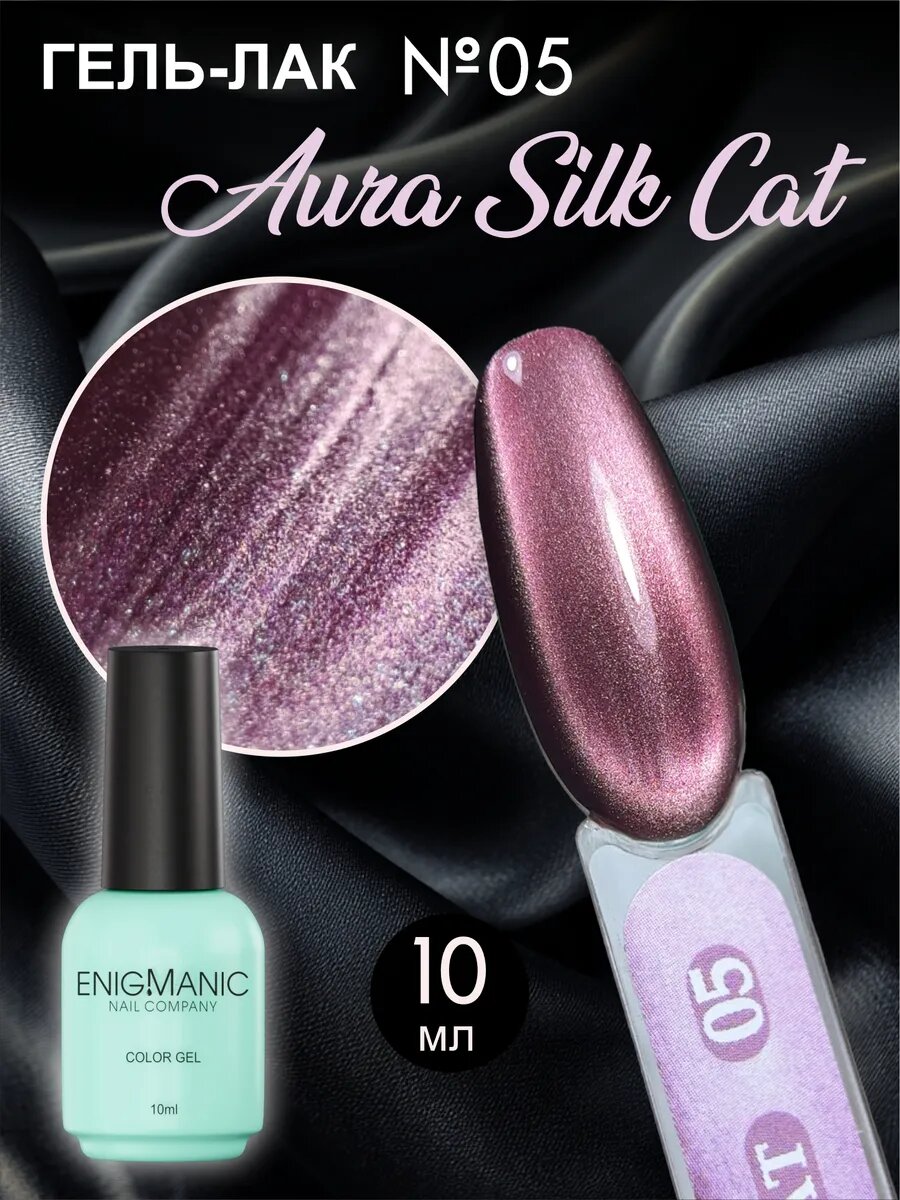 Гель-лак ENIGMANIC Aura Silk Cat 05 Шелковой эффект 10 мл. розовый