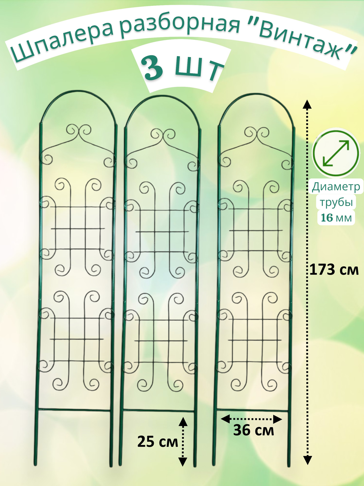 Шпалера разборная Винтаж