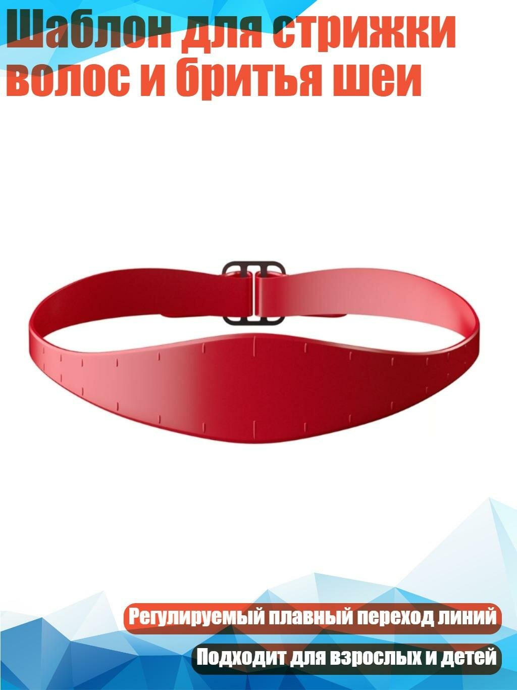 Шаблон для стрижки волос и бритья шеи, красный