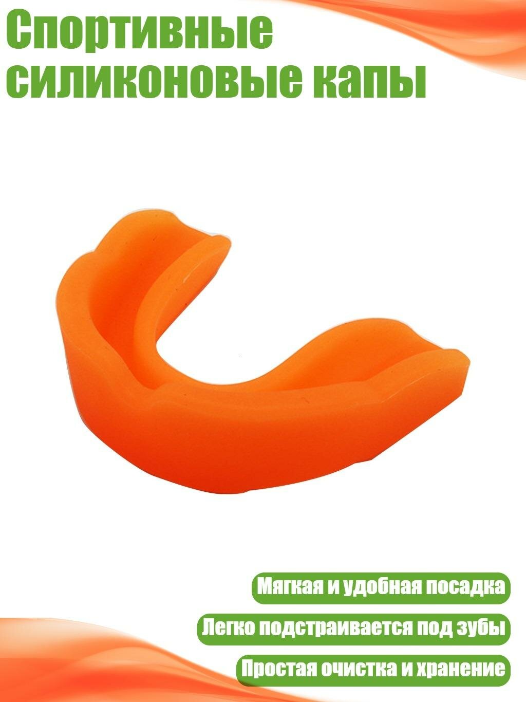 Спортивные силиконовые капы, Оранжевый