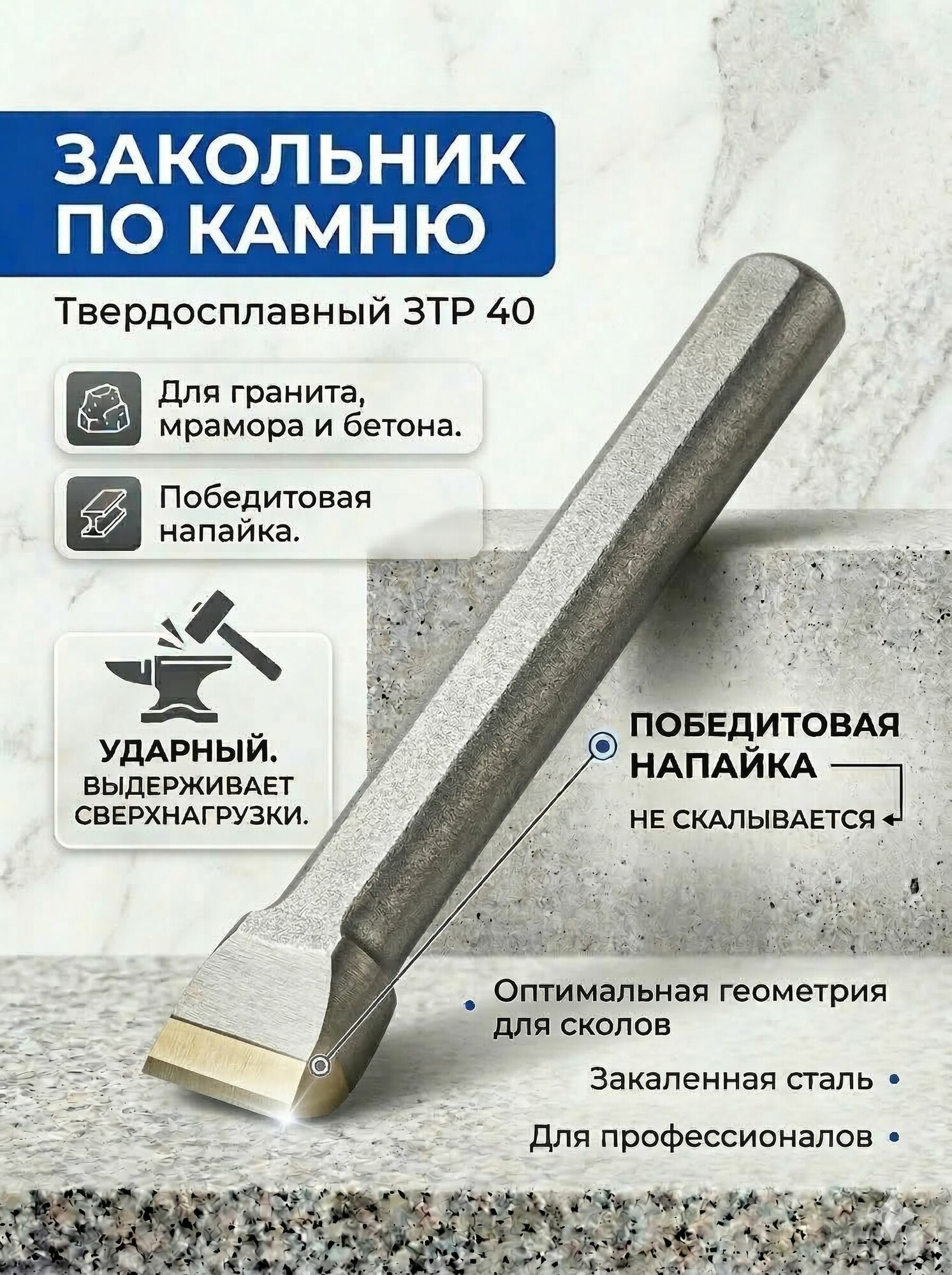 Закольник ручной, твердосплавный наконечник, ширина 40 мм