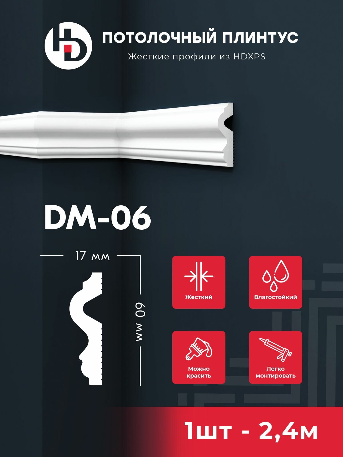 Жесткий молдинг для стен HD праймдекор DM06, 2,4м, под покраску