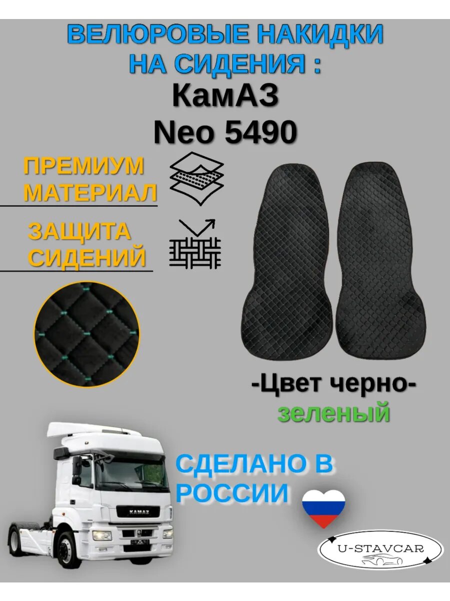 Велюровые накидки/чехлы для сидений Камаз Neo 5490