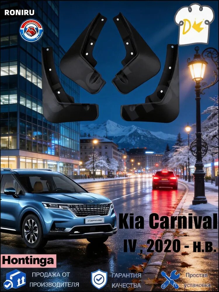 Duke Car Accessories Брызговики, арт. брызговик Применимо к Kia Carnival KA4 , IV 2020 - н. в. (Нет педали), 4 шт.
