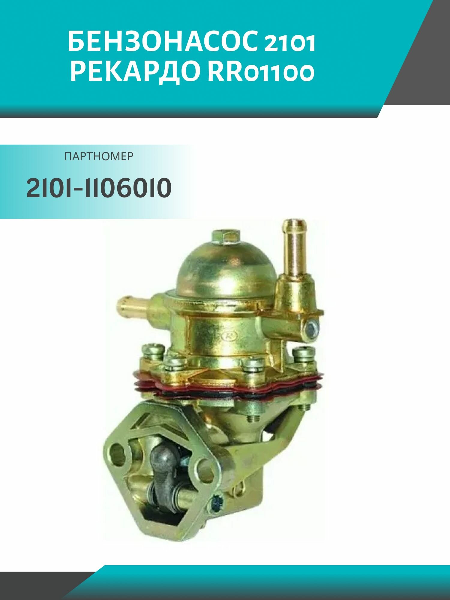 Бензонасос 2101 Рекардо RR01100 21011106010, Recardo