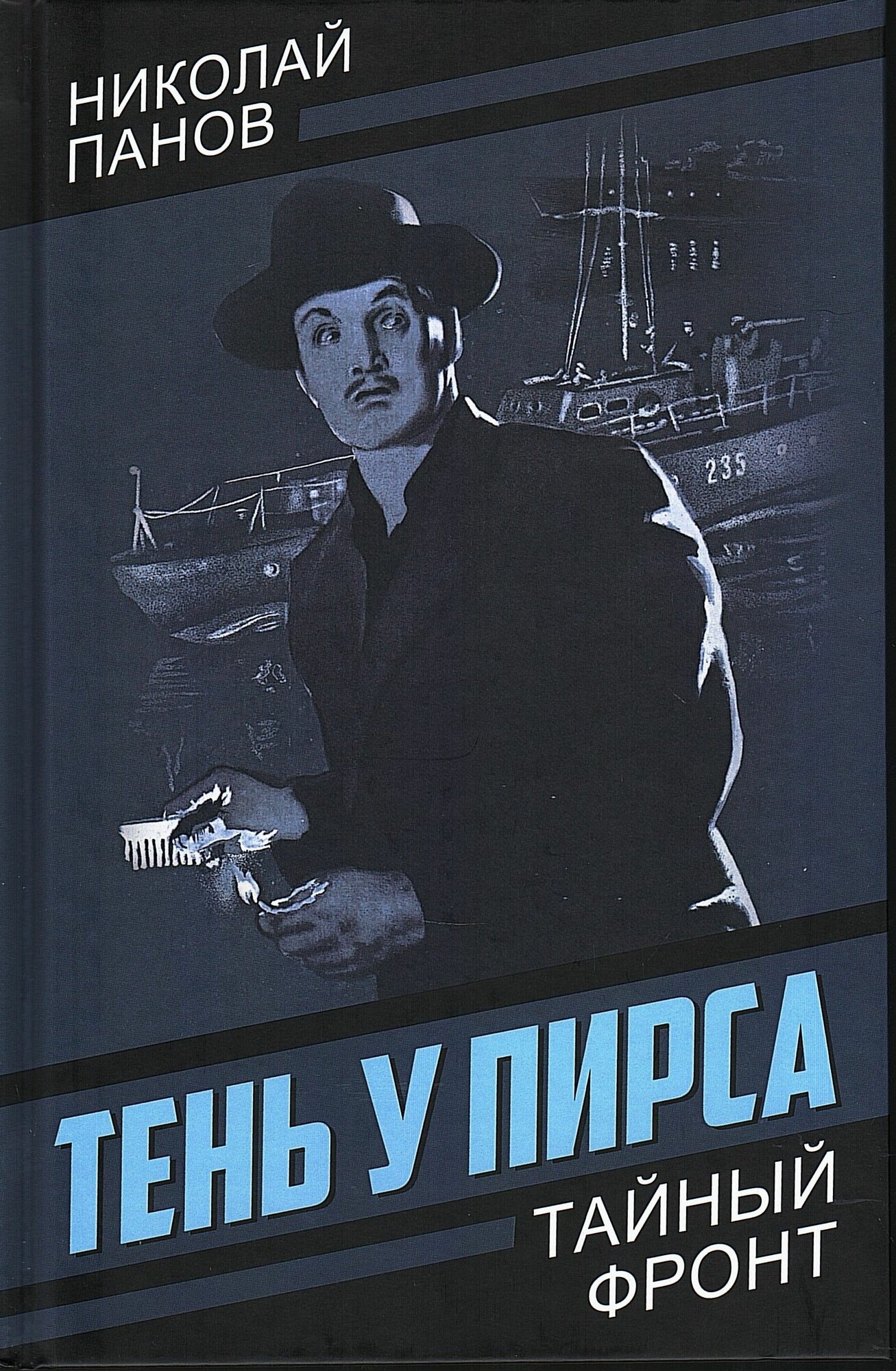 Тень у пирса: Роман