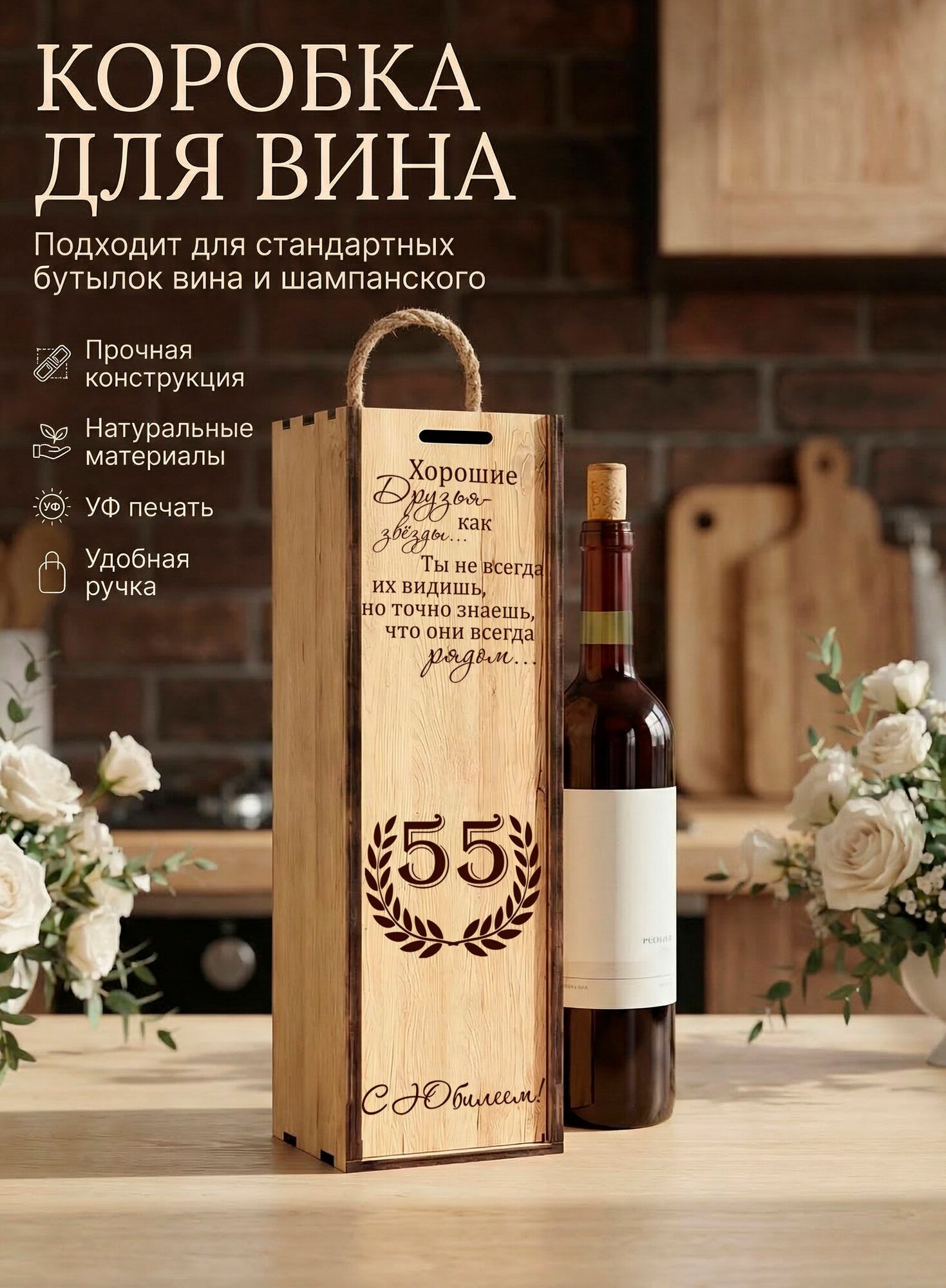 Коробка вина на юбилей 55 лет