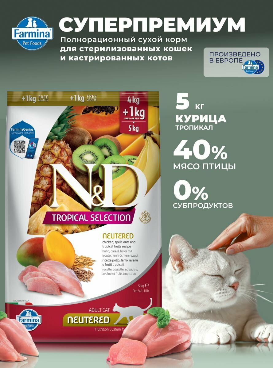 Для стерилизованных / кастрированных Сухой корм 4+1 кг Курица Farmina ND Tropical Для кошек, котов