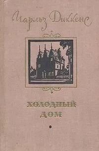 Холодный дом. Диккенс Чарльз. Государственное издательство художественной литературы. 1956. Твердый переплет. 856 стр