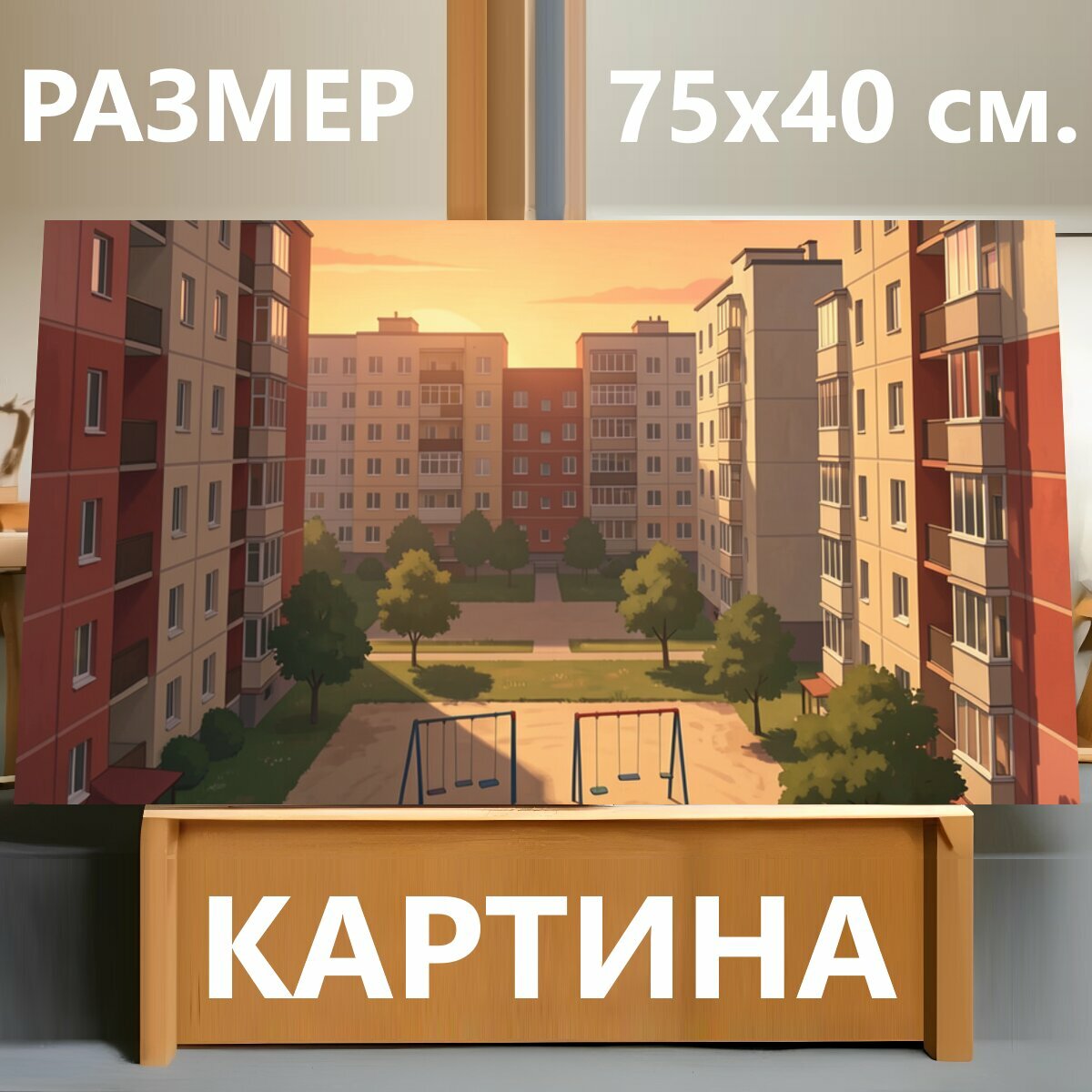 Картина на холсте "Двор жилого квартала на закате. Уютный городской двор между многоэтажками в мягком закатном свете, детская площадка, деревья." на подрамнике 75х40 см. для интерьера