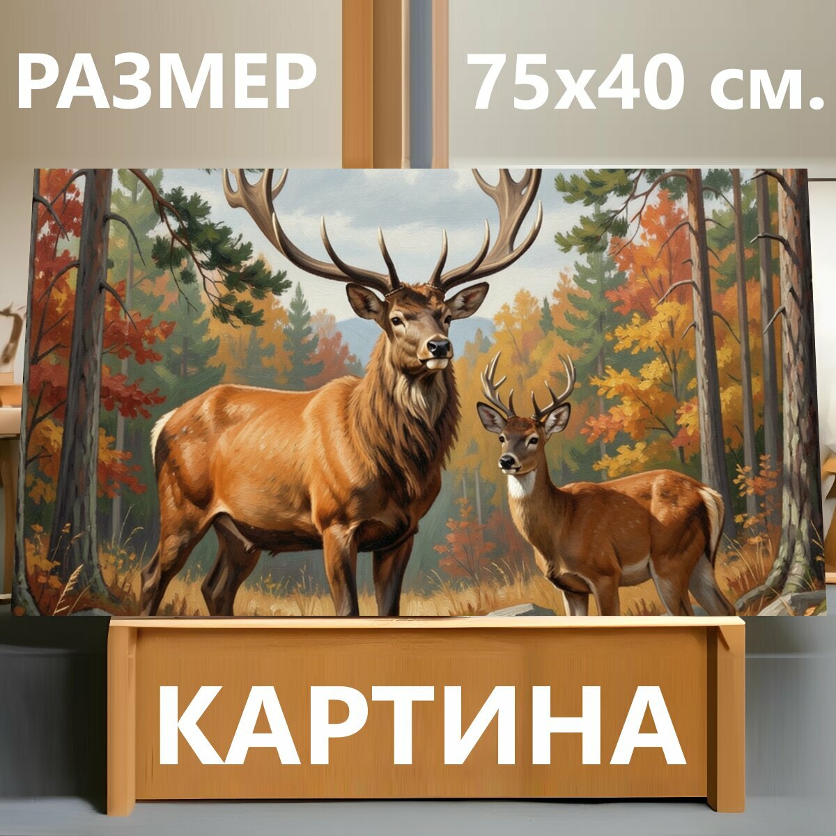 Картина на холсте "Олени в осеннем лесу. Живописная сцена с благородными лосями среди золотой листвы и хвойных деревьев, мягкое небо, тёплые." на подрамнике 75х40 см. для интерьера
