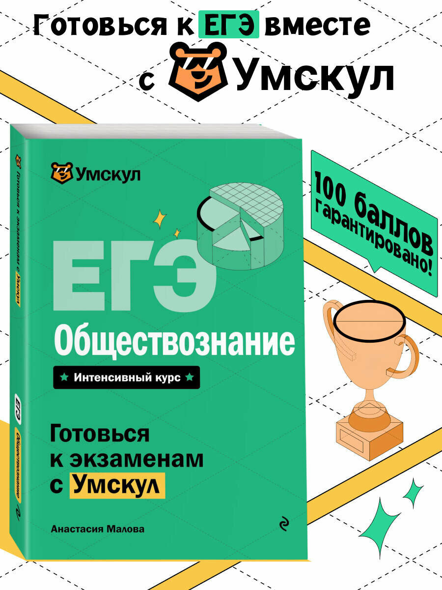 Малова А. ЕГЭ. Обществознание